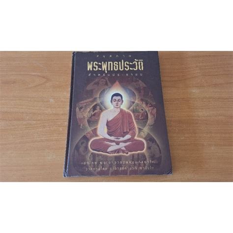 พระโคตมพุทธเจ้า พุทธประวัติ Shopee Thailand