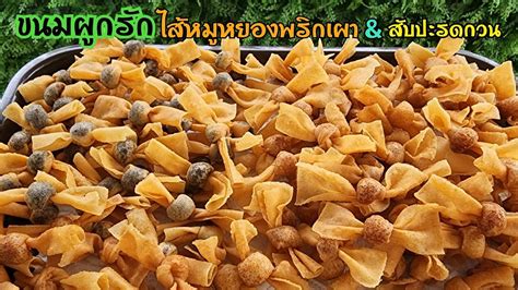 ขนมผูกรักไส้หมูหยองพริกเผา And สับปะรดกวน ใช้วัตถุดิบ 3 4 อย่าง อร่อย