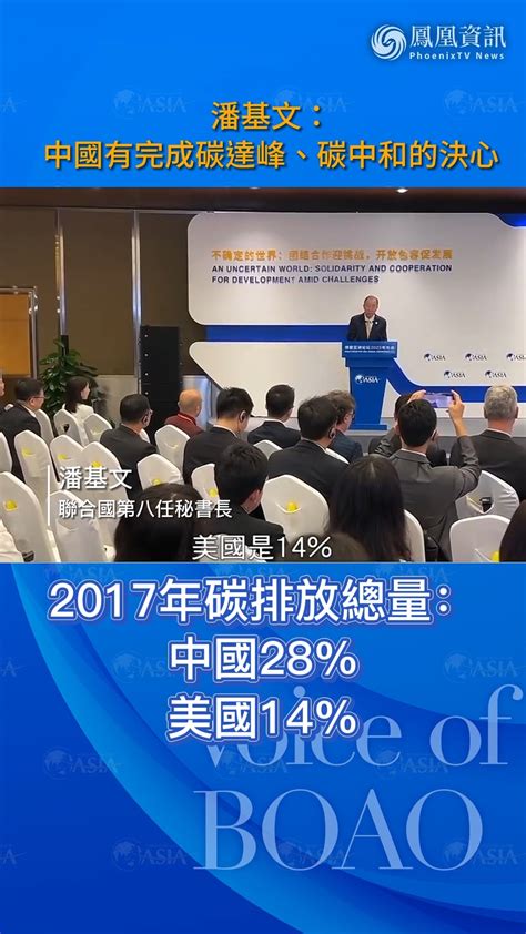 【潘基文讚賞中國有完成碳達峰、碳中和的決心】博鰲2023 Phoenixtvnews 鳳凰衛視 鳳凰資訊 潘基文 中國 環保