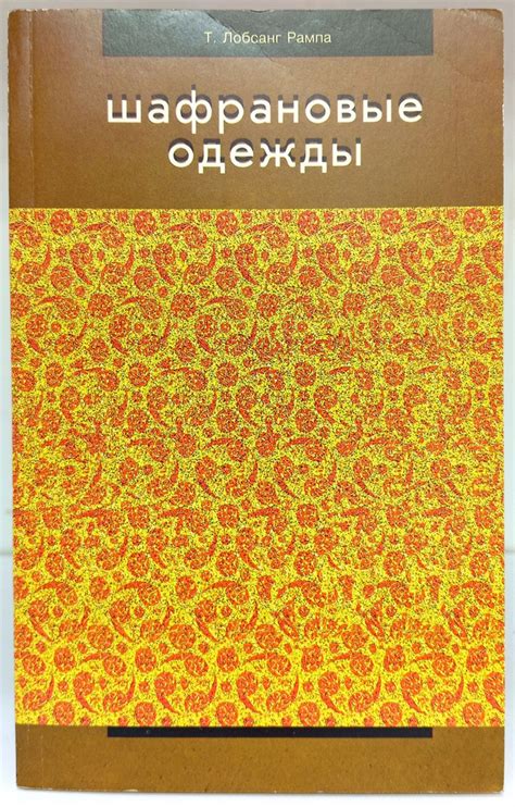 Шафрановые одежды | Лобсанг Рампа Т. - купить с доставкой по выгодным ...