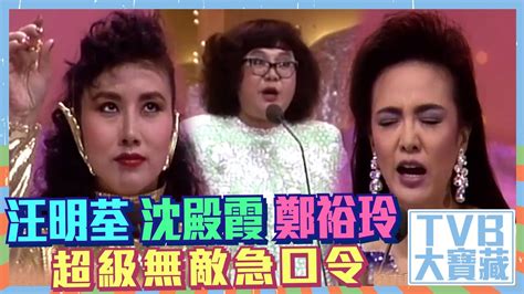 Tvb大寶藏 ｜沈殿霞、汪明荃、鄭裕玲超級無敵急口令｜司儀｜綜藝 Youtube