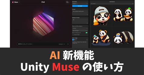 Unity Museの使い方解説！aiで開発を効率化しよう