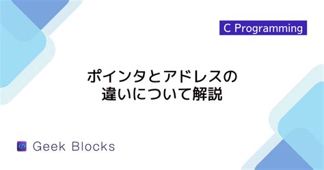 C言語 ポインタ変数を使ってみる Geekblocks