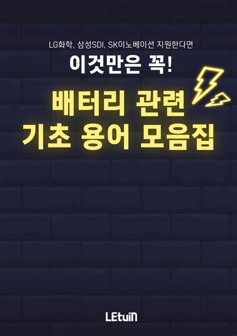 취업깡패 공돌이 100무료 ⚡️lg화학 삼성sdi Sk이노베이션 등 배터리 관련 기업 취업을