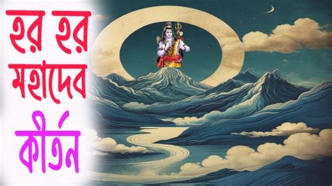 🔥 ওম নমঃ শিবায় হর হর মহাদেব কীর্তন শক্তিশালী শিব ভজন Best Shiv