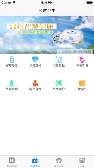 温州智慧健康ios版图片预览 绿色资源网