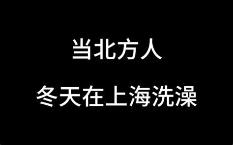 当北方人冬天在上海洗澡 上海小马哥max 上海小马哥max 哔哩哔哩视频