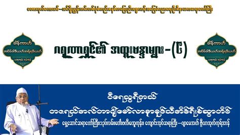ဂရုဏာရှင်၏အထူးဗန္ဒာများ အပိုင်း၆ ဟဇရသ်မော်လာနာမွဖ်သီအိဒ်ရီးစ်ဆွာဟိဗ