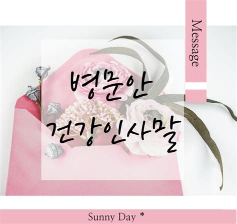 병문안 위로 인사말 문자 문구 Best 7 네이버 블로그