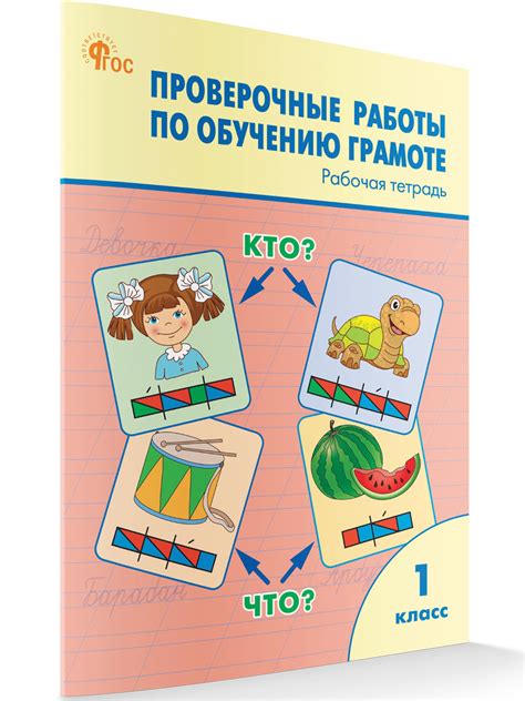 Рабочая тетрадь «Проверочные работы по обучению грамоте» для 1 класса ...