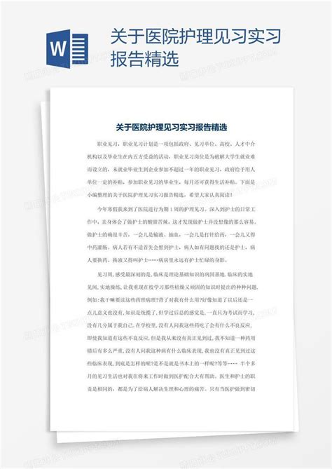 关于医院护理见习实习报告精选模板下载 实习报告 图客巴巴