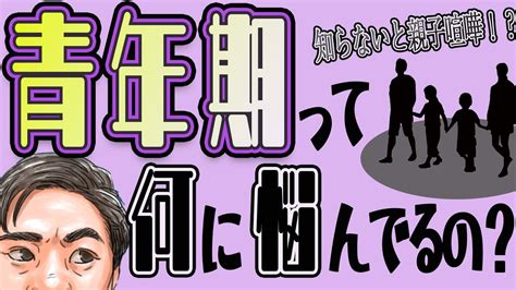 【青年期】青年期って何に悩んでるの？？〜知らないと親子ゲンカ！！〜 Youtube