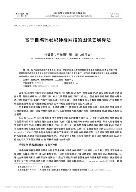 PDF 基于自编码卷积神经网络的图像去噪算法
