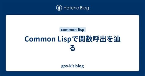 common lispで関数呼出を辿る r lisp ja