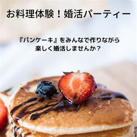 パンケーキをトッピングしながら婚活♪恋活・婚活診断付／カップリングあり ツヴァイハーツ 二つの心を一つにkou