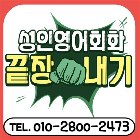 계룡 직장인영어회화 비즈니스영어회화학원 일상 왕초보 여행 자격증시험