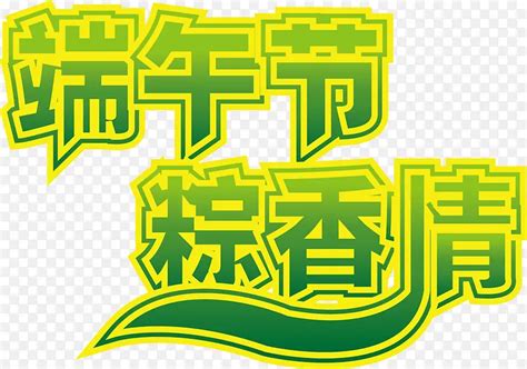 端午节矢量素材PNG图片素材下载 图片编号yrxwbgzy 免抠素材网