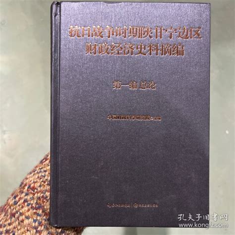 抗日战争时期陕甘宁边区财政经济史料摘编 中国财政科学研究院 主编 孔夫子旧书网