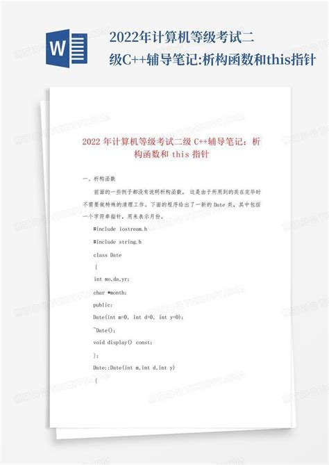 2022年计算机等级考试二级c 辅导笔记 析构函数和this指针word模板下载 编号lojvjxpx 熊猫办公