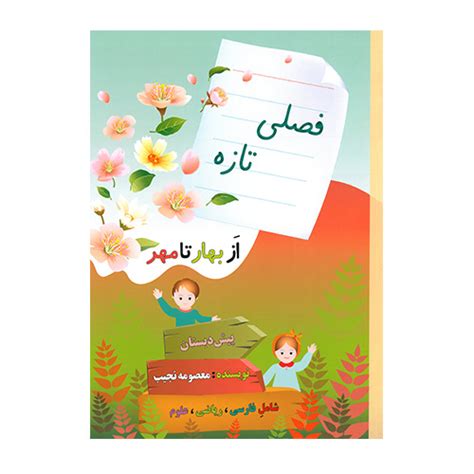 فصلی تازه از بهار تا مهر پیش دبستان انتشارات ژیگان 1403 بانک کتاب