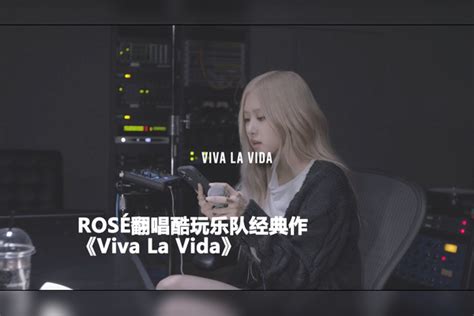 RosÉ翻唱酷玩乐队经典作《viva La Vida》！真的好喜欢小玫瑰的嗓音！每次开口都不会失望的程度！rosÉvivavida经典作