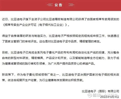 怎么看比亚迪电子获电子烟代工许可 近期收到了 比亚迪 获得电子烟代工许可的消息深感震撼虽然比亚迪什么都生产特别是现在比亚迪的新能源汽车