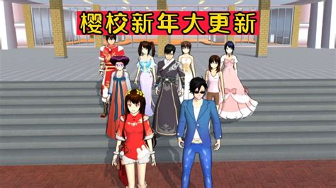 樱花校园模拟器樱校兔年限定更新来啦！超多漂亮衣服你不爱吗？高清1080p在线观看平台腾讯视频