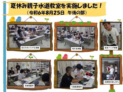 自由研究にどうぞ夏休み親子水道教室上天草宇城水道企業団 熊本県宇土市
