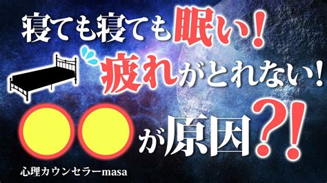 【危険？】寝ても寝ても眠い・疲れが取れない本当の理由とは？ Youtube