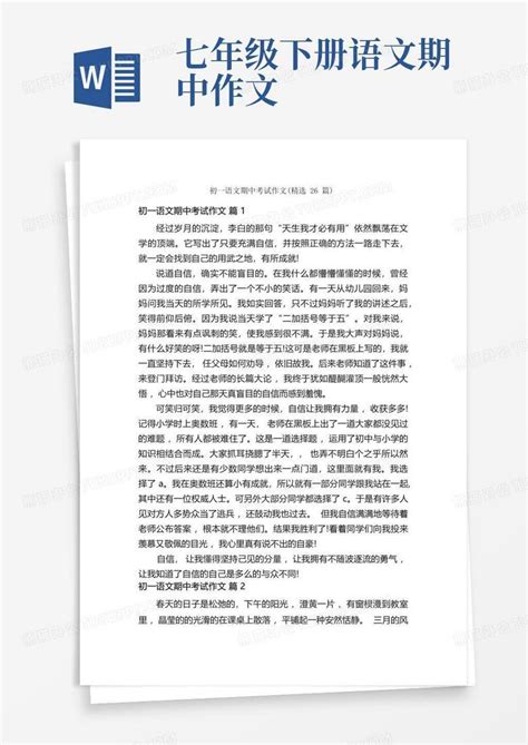 初一语文期中考试作文 精选26篇 Word模板下载 编号qbxddyxe 熊猫办公