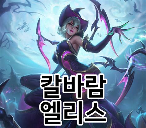 칼바람 엘리스 룬 And 템트리 And 스킬트리 😊 롤칼바람2021 시즌11
