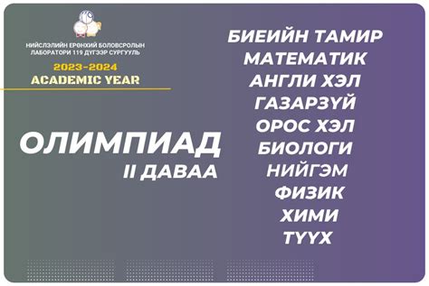 2023 2024 оны хичээлийн жилийн дүүргийн төрөлжсөн олимпиадад сургуулийн багш сурагчид маань 10