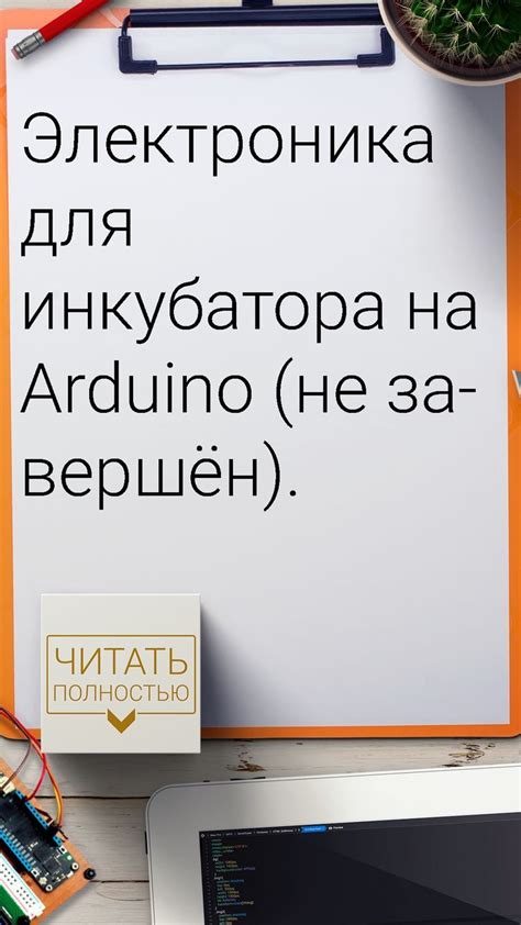 Электроника для инкубатора на Arduino не закончена Уроки Ардуино