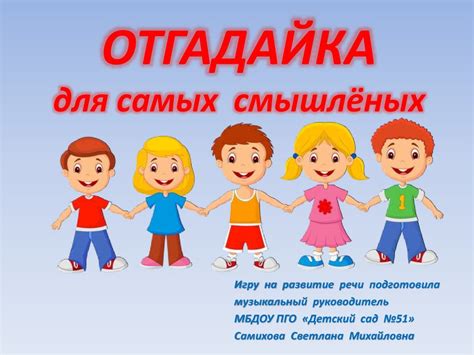 Отгадайка для самых смышлёных. Игра на развитие речи - презентация онлайн