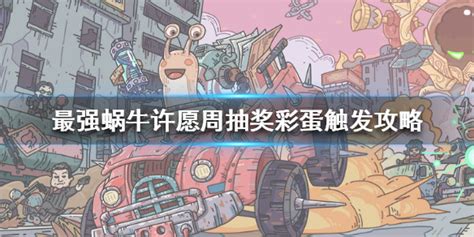 《最强蜗牛》许愿周彩蛋怎么触发 许愿周抽奖彩蛋触发攻略 最强蜗牛攻略 小米游戏中心