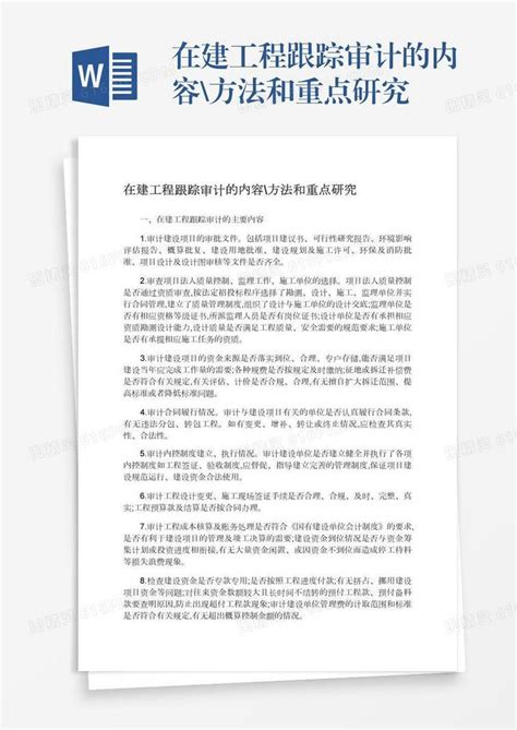 在建工程跟踪审计的内容方法和重点研究word模板免费下载编号1pnawqy8o图精灵