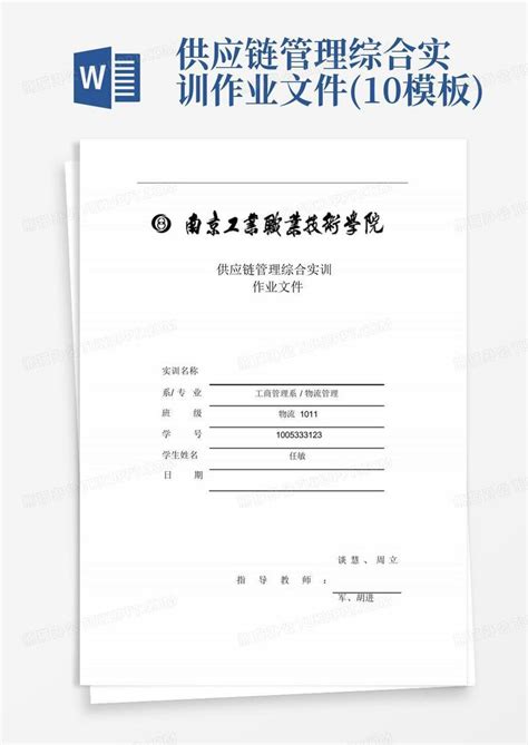 供应链管理综合实训作业文件 10 Word模板下载 编号ljamgdow 熊猫办公