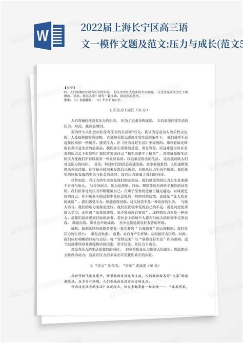 2022届上海长宁区高三语文一模作文题及范文压力与成长范文5篇百word模板下载编号lbrmknob熊猫办公
