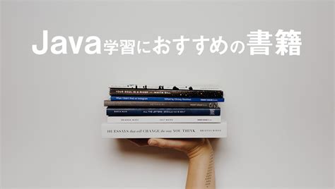 Javaプログラミング言語の独学におすすめの書籍初心者上級者まで 選 プログラマー転職