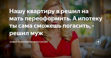 Нашу квартиру я решил на мать переоформить А ипотеку ты сама сможешь