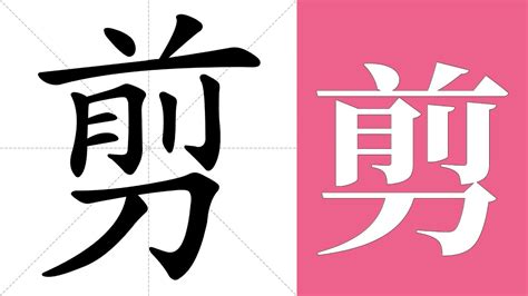 剪的笔画顺序教学，剪的意思，剪的字义解释，剪的字典查询，剪的汉字编码。 Meaning Of 剪 Definition Of 剪 Stroke Order Of 剪 Youtube