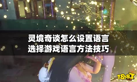 灵境奇谈怎么设置语言 选择游戏语言方法技巧 18183 none 专区