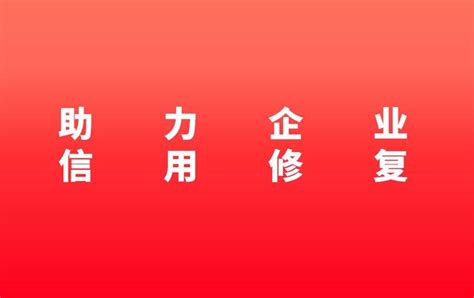 企业被行政处罚后能申请消除吗？ 知乎