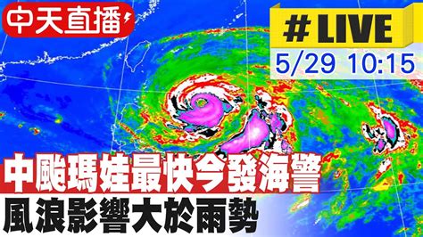 【中天直播live】中颱瑪娃最快今發海警 風浪影響大於雨勢 20230529 中天新聞ctinews Youtube