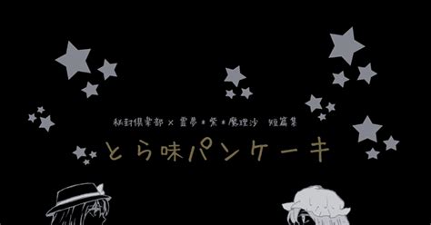 東方project 東方合同祭事新刊 とら味パンケーキ サンプル 右井二日目西さ07bのイラスト Pixiv