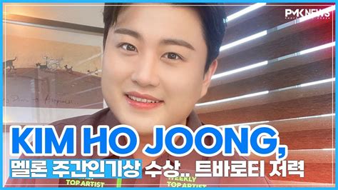 김호중 멜론 주간인기상 수상 트바로티 저력 Youtube