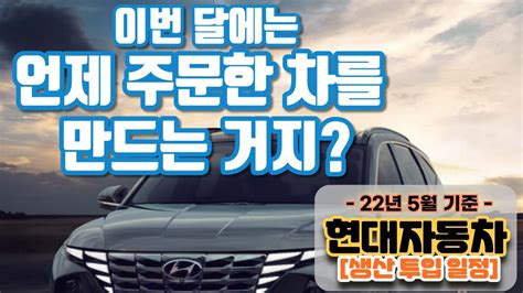 5월6월에는 언제 계약한 차가 만들어질까 현대자동차 22년 5월 생산계획 일정 기준 Youtube