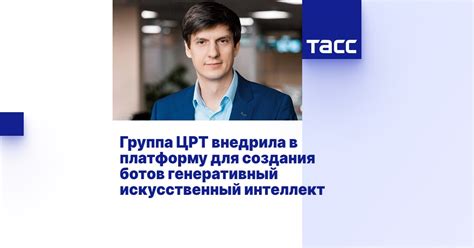 Группа ЦРТ внедрила в платформу для создания ботов генеративный