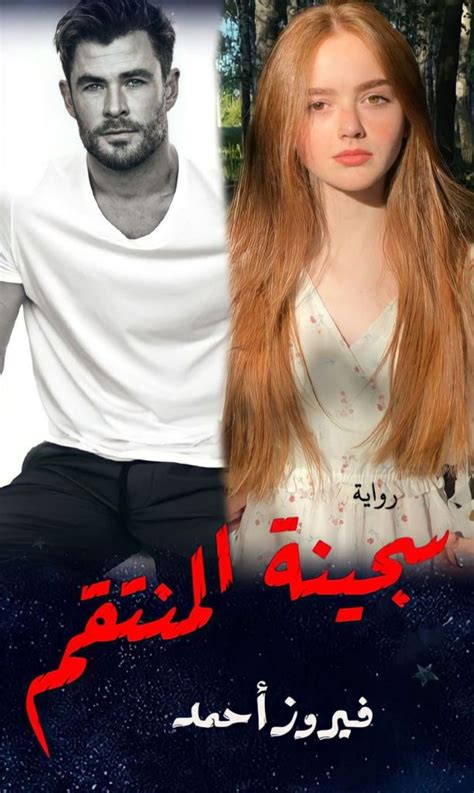 رواية سجينة المنتقم الفصل التاسع عشر 19 بقلم فيروز أحمد مدونة دار مصر