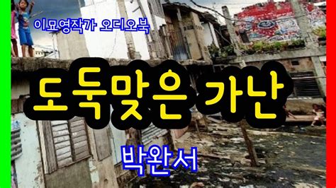 부자들이 제 돈 갖고 무슨 짓을 하든 아랑곳할 바 아니지만 가난을 희롱하는 것만은 용서할 수 없지 않은가 박완서 도둑맞은가난 오디오북 Youtube